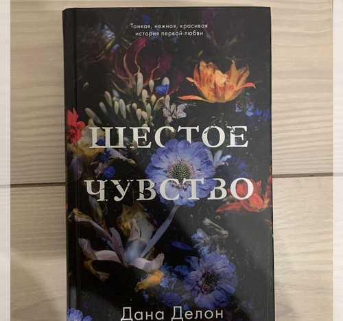 Книга "Шестое Чувство"