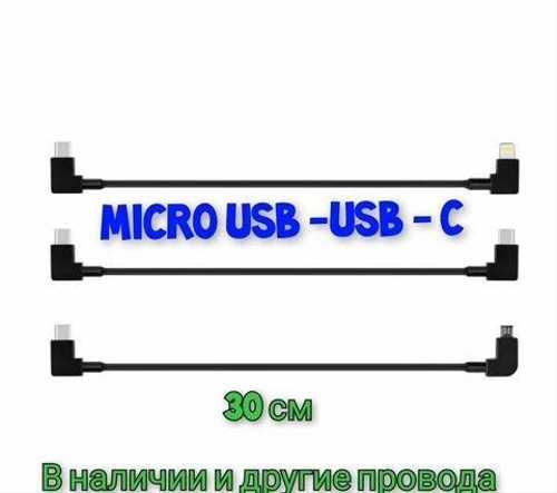 Провод Micro USB для пульта DJI mini 2 и тд