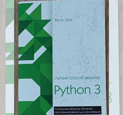 Продам книгу Зед шоулегкий способ выучить Python 3