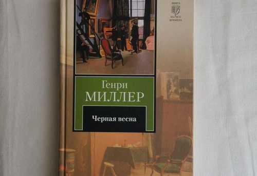 Генри Миллер: Черная весна
