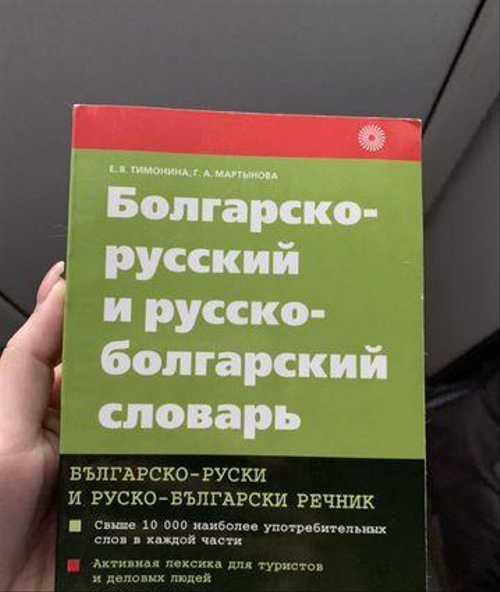 Русско-болгарский и болгарско-русский словарь