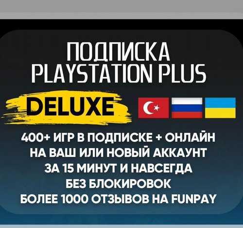 Подписка Ps Plus Deluxe (Extra, Essential, EA Play