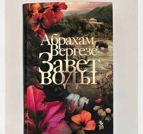 Книга Завет воды Абрахам Вергезе