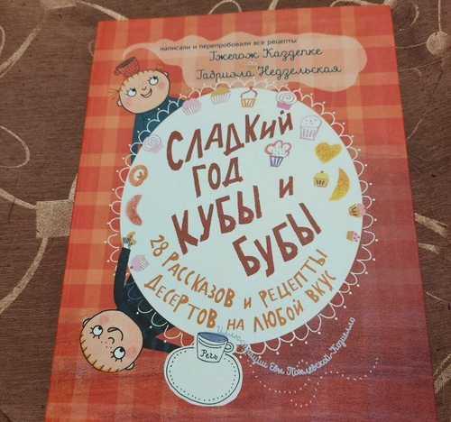 Книга Сладкий год Кубы и Бубы