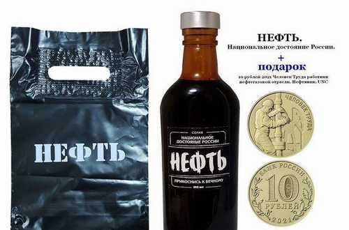 Нефть. Национальное достояние России. Сувенир