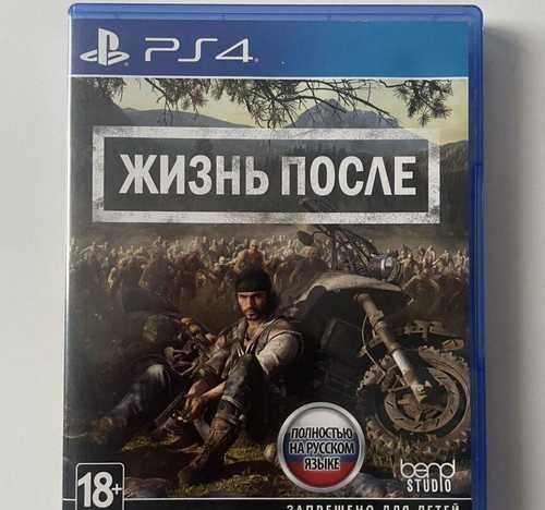 Жизнь после ps4