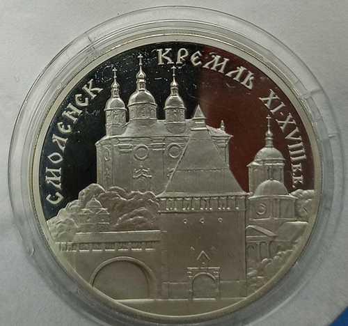 Серебро 3 рубля 1995 г. Смоленск. Кремль