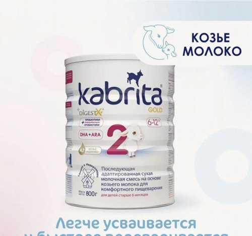 Молочная смест Kabrita 2, 800 гр