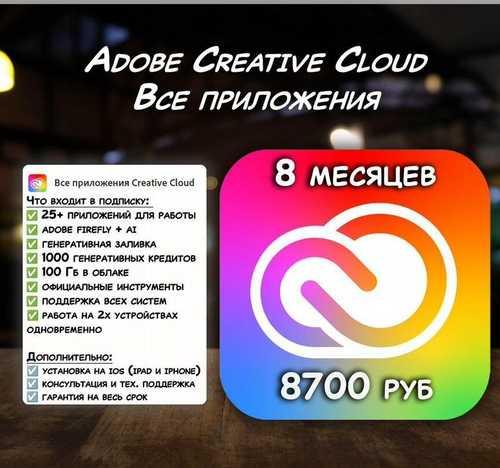 Adobe Creative Cloud / Все приложения 8 месяцев