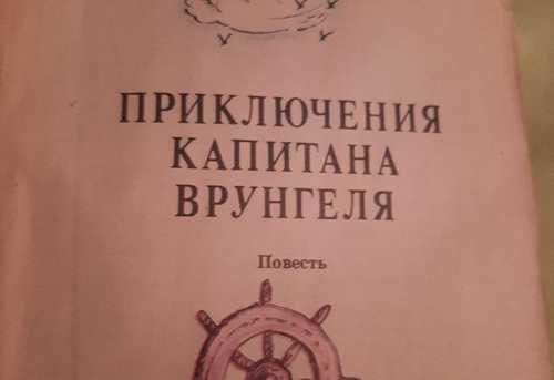 А.С.Некрасов.Приключения капитана Врунгеля+рассказ