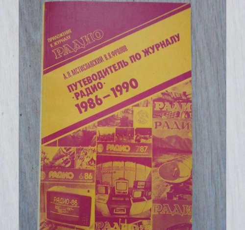 Путеводитель по журналу Радио 1986-1990