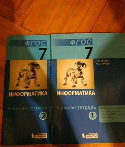 Информатика 7 Рабочая тетрадь 2 части