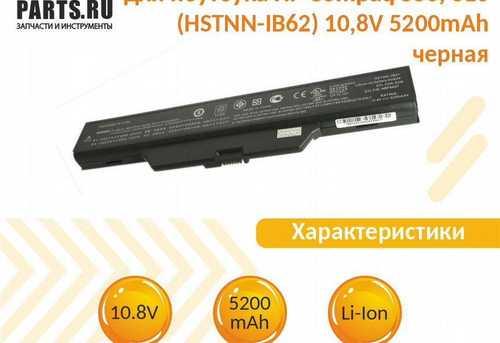 Аккумулятор HP Compaq 550, 610 10,8V 5200mAh