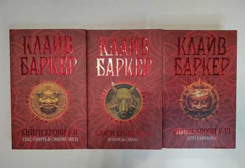 Клайв Баркер. Книги крови