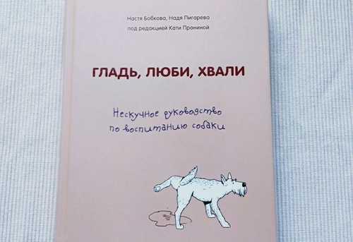 Книга "Гладь, хвали, люби"