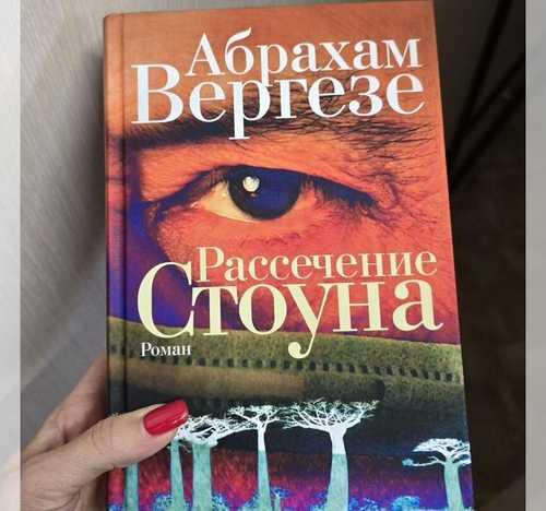 Абрахам Вергезе Рассечение Стоуна