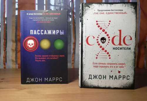 Джон Маррс Пассажиры, Code носители