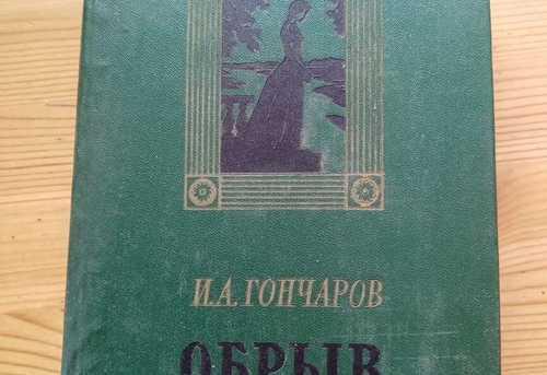 Обрыв" И.А. Гончаров. 1957 год