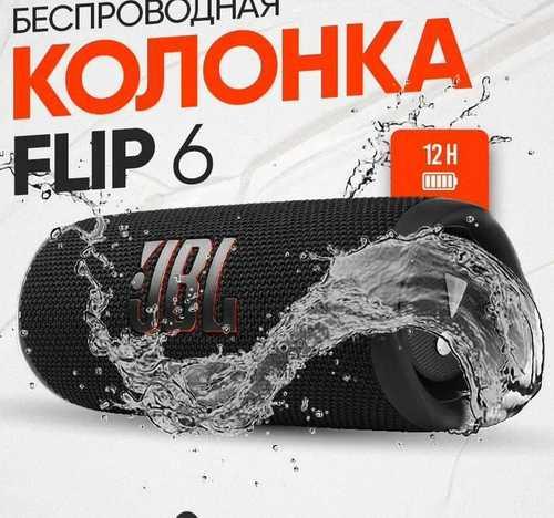 Беспроводная портативная колонка JBL Flip 6