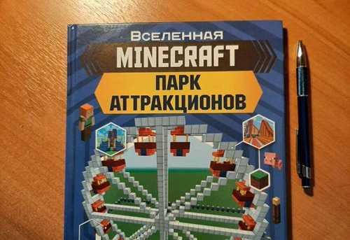 Книга Майнкрафт / Minecraft Парк Аттракционов