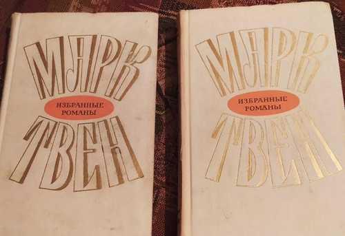 Марк Твен. Избранные романы в 2 томах, 1973