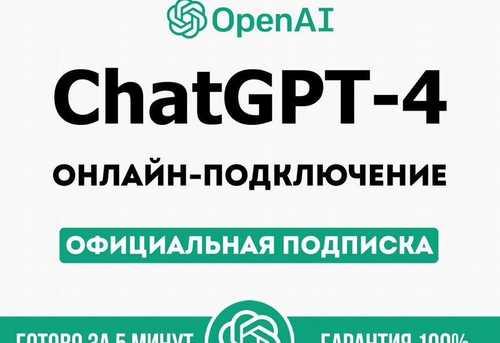 Chat GPT 4 - официальная подписка