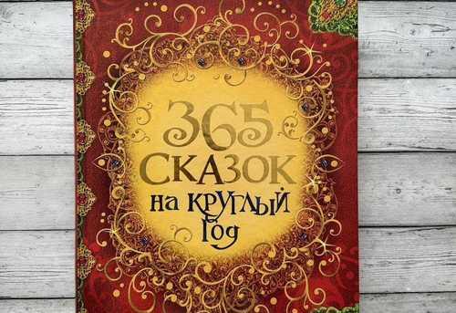 365 сказок на круглый год новые