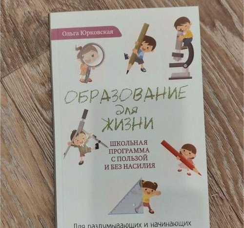 Книга "Образование для жизни" Юрковская О. Ресурс