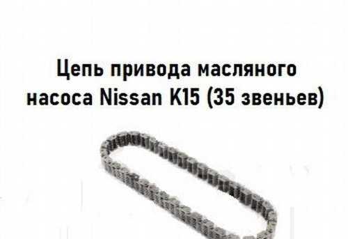 Цепь привода масляного насоса Nissan K15