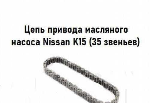 Цепь привода масляного насоса Nissan K15