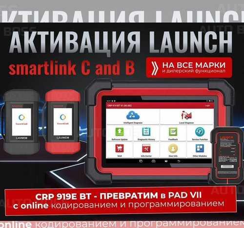 Активация launch smartlink и CRP 919 620 марок