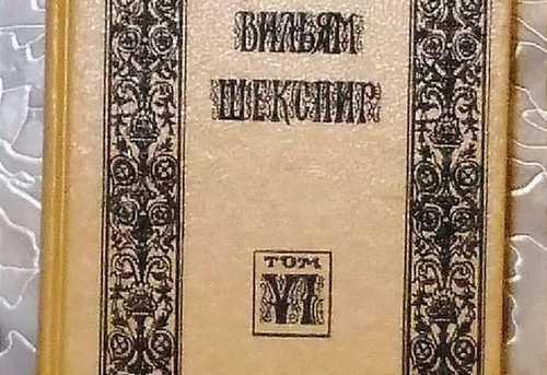 Шекспир книга том 3, 6, 7, 8