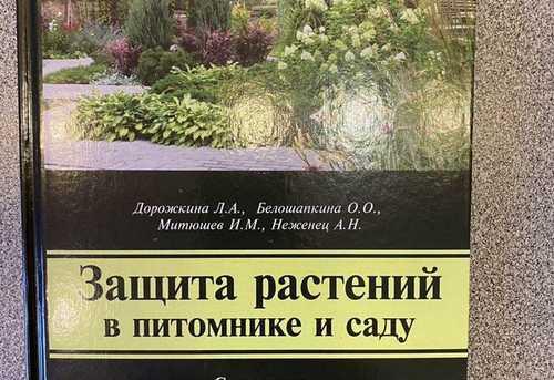 Книга Защита растений