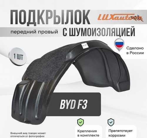 Подкрылок передний правый BYD F3