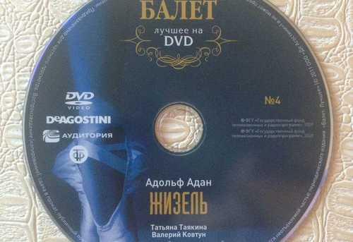 DVD новый Балет Жизель, А.Адан