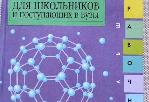 Школьный справочник по химии