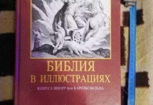 Подарочная Библия с Гравюрами Огромная Новая