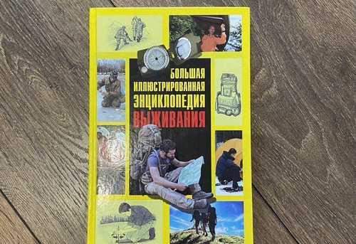 Книга "Иллюстрированная энциклопедия выживания"