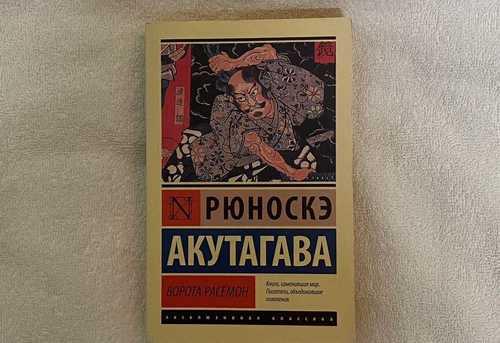 Книга Рюноске Акутагава "Ворота Расёмон"