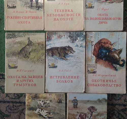 Библиотека начинающего охотника СССР 60-е года