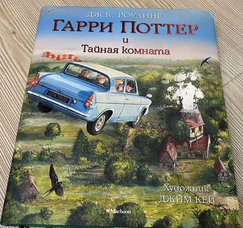 Книга Гарри Поттер и тайная комната (изд. Махаон)