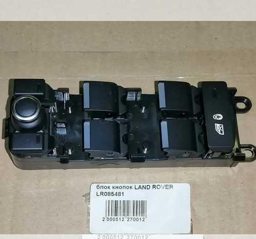 Блок кнопок эсп LR085481 Range Rover Sport