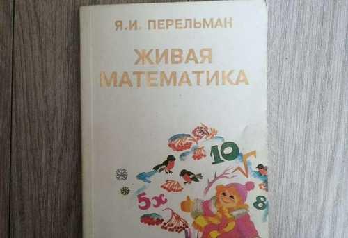 Я. И. Перельман Живая математика