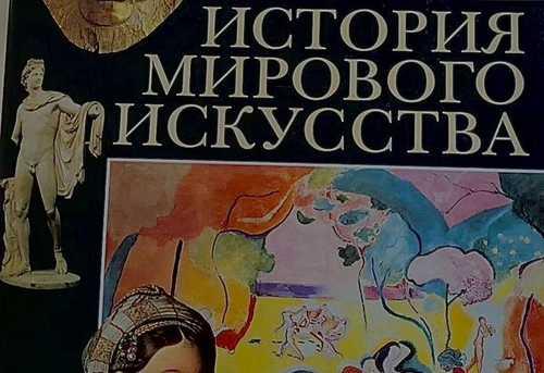 Книга история мирового искусства