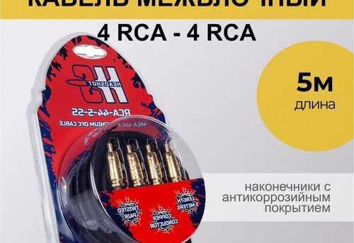 Премиальный межблочный кабель Headshot RCA-44-5-SS