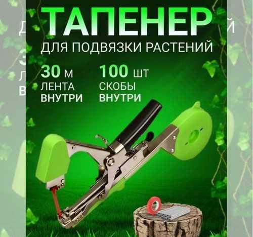 Новый тапенер для подвязывания растений