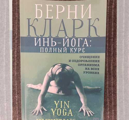 Новая Инь йога Берни Кларк книга