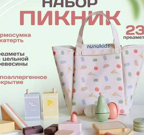 Детские деревянные продукты Пикник Nunukids