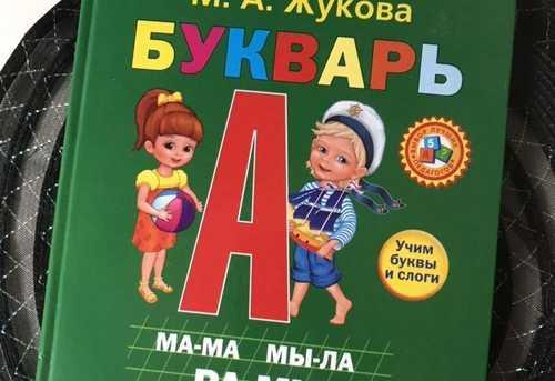Букварь М.А.Жукова