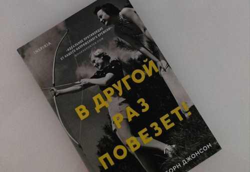 Книга - "В другой раз повезет", Джонсон Клэйборн